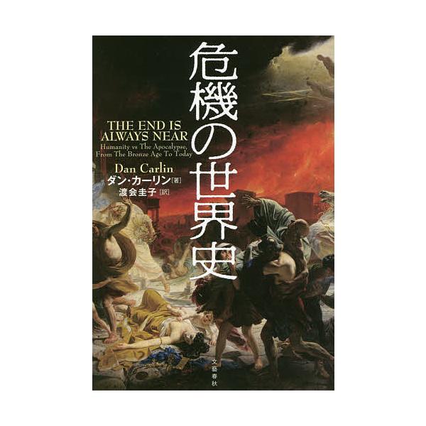 著:ダン・カーリン　訳:渡会圭子出版社:文藝春秋発売日:2021年02月キーワード:危機の世界史ダン・カーリン渡会圭子 ビジネス書 ききのせかいし キキノセカイシ か−りん だん ＣＡＲＬＩＮ  カ−リン ダン ＣＡＲＬＩＮ