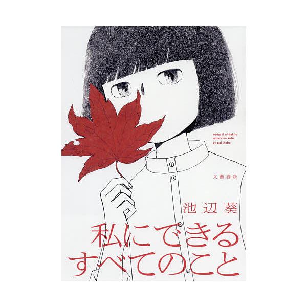 ※商品画像はイメージや仮デザインが含まれている場合があります。帯の有無など実際と異なる場合があります。著:池辺葵出版社:文藝春秋発売日:2021年03月キーワード:私にできるすべてのこと池辺葵 漫画 マンガ まんが わたしにできるすべてのこ...