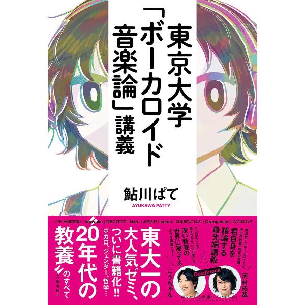 ※商品画像はイメージや仮デザインが含まれている場合があります。帯の有無など実際と異なる場合があります。著:鮎川ぱて出版社:文藝春秋発売日:2022年07月キーワード:東京大学「ボーカロイド音楽論」講義鮎川ぱて とうきようだいがくぼーかろいど...