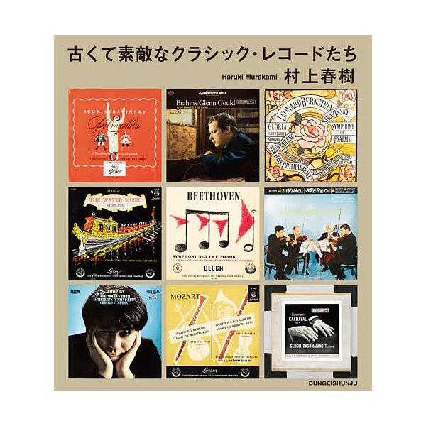 著:村上春樹出版社:文藝春秋発売日:2021年06月キーワード:古くて素敵なクラシック・レコードたち村上春樹 ふるくてすてきなくらしつくれこーどたち フルクテステキナクラシツクレコードタチ むらかみ はるき ムラカミ ハルキ
