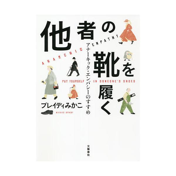 ※商品画像はイメージや仮デザインが含まれている場合があります。帯の有無など実際と異なる場合があります。著:ブレイディみかこ出版社:文藝春秋発売日:2021年06月キーワード:他者の靴を履くアナーキック・エンパシーのすすめブレイディみかこ た...