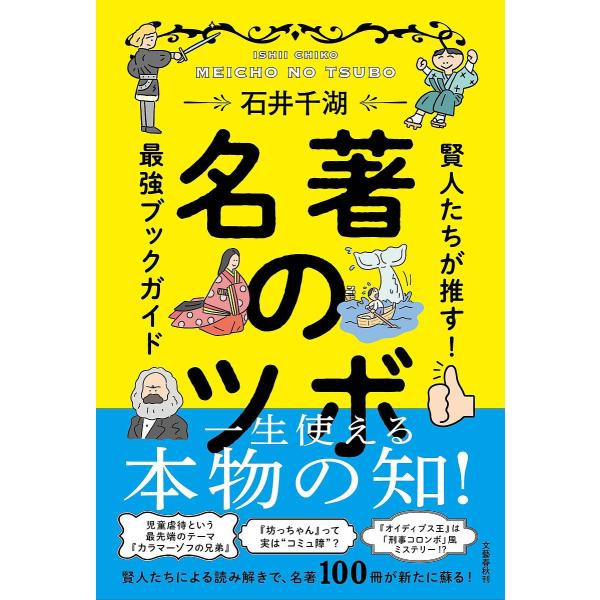 著:石井千湖出版社:文藝春秋発売日:2021年08月キーワード:名著のツボ賢人たちが推す！最強ブックガイド石井千湖 めいちよのつぼけんじんたちがおすさいきよう メイチヨノツボケンジンタチガオスサイキヨウ いしい ちこ イシイ チコ