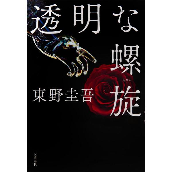 ※商品画像はイメージや仮デザインが含まれている場合があります。帯の有無など実際と異なる場合があります。著:東野圭吾出版社:文藝春秋発売日:2021年09月キーワード:透明な螺旋東野圭吾 とうめいならせん トウメイナラセン ひがしの けいご ...