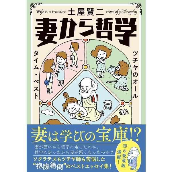 ※商品画像はイメージや仮デザインが含まれている場合があります。帯の有無など実際と異なる場合があります。著:土屋賢二出版社:文藝春秋発売日:2021年09月キーワード:妻から哲学ツチヤのオールタイム・ベスト土屋賢二 つまからてつがくつちやのお...