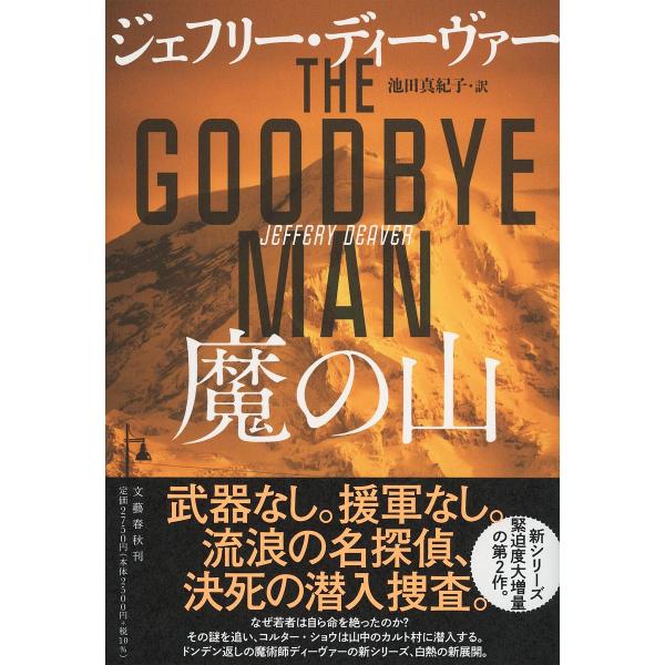 著:ジェフリー・ディーヴァー　訳:池田真紀子出版社:文藝春秋発売日:2021年09月キーワード:魔の山ジェフリー・ディーヴァー池田真紀子 まのやま マノヤマ でい−ヴあ− じえふり− Ｗ． デイ−ヴア− ジエフリ− Ｗ．
