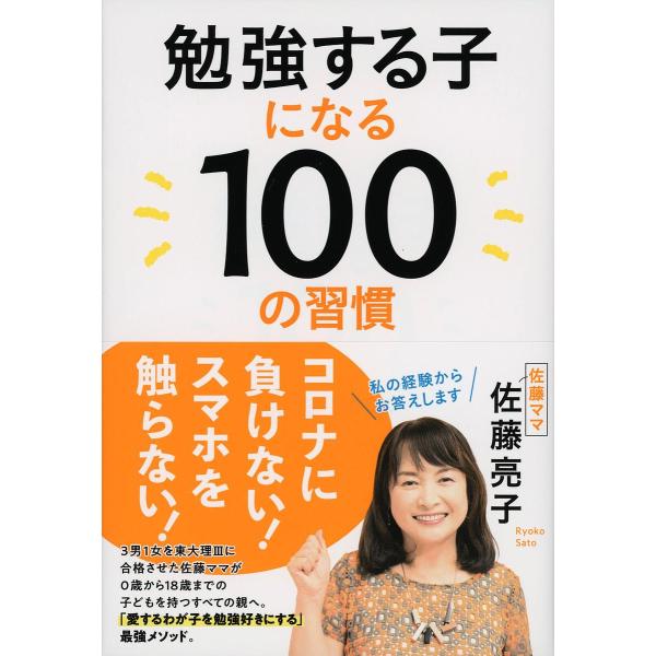 ※商品画像はイメージや仮デザインが含まれている場合があります。帯の有無など実際と異なる場合があります。著:佐藤亮子出版社:文藝春秋発売日:2021年10月キーワード:勉強する子になる１００の習慣佐藤亮子 子育て しつけ べんきようするこにな...
