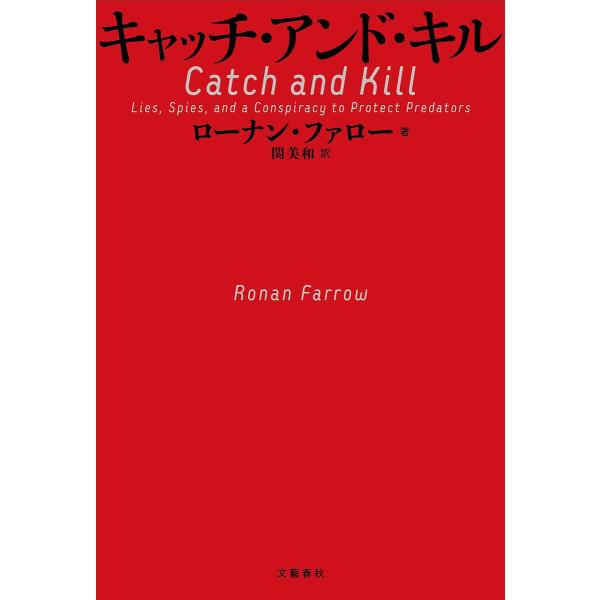 著:ローナン・ファロー　訳:関美和出版社:文藝春秋発売日:2022年04月キーワード:キャッチ・アンド・キルローナン・ファロー関美和 きやつちあんどきる キヤツチアンドキル ふあろ− ろ−なん ＦＡＲＲＯ フアロ− ロ−ナン ＦＡＲＲＯ