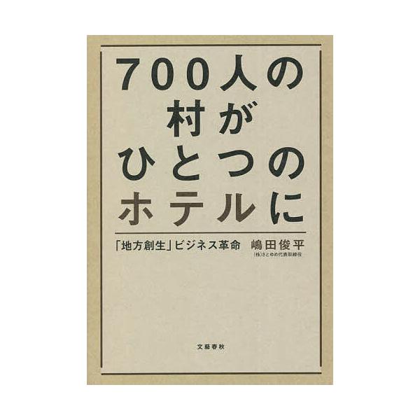 ※商品画像はイメージや仮デザインが含まれている場合があります。帯の有無など実際と異なる場合があります。著:嶋田俊平出版社:文藝春秋発売日:2022年06月キーワード:７００人の村がひとつのホテルに「地方創生」ビジネス革命嶋田俊平 ビジネス書...