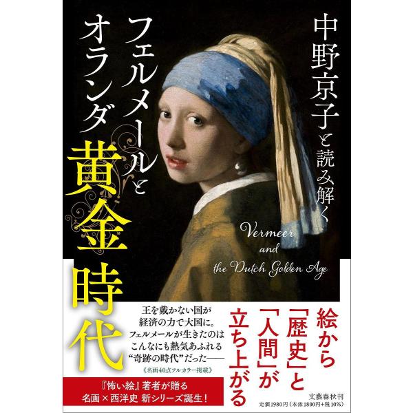 ※商品画像はイメージや仮デザインが含まれている場合があります。帯の有無など実際と異なる場合があります。著:中野京子出版社:文藝春秋発売日:2022年05月キーワード:中野京子と読み解くフェルメールとオランダ黄金時代中野京子 なかのきようこと...