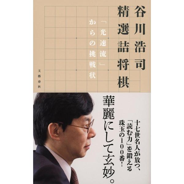 ※商品画像はイメージや仮デザインが含まれている場合があります。帯の有無など実際と異なる場合があります。著:谷川浩司出版社:文藝春秋発売日:2022年06月キーワード:谷川浩司精選詰将棋「光速流」からの挑戦状谷川浩司 たにがわこうじせいせんつ...