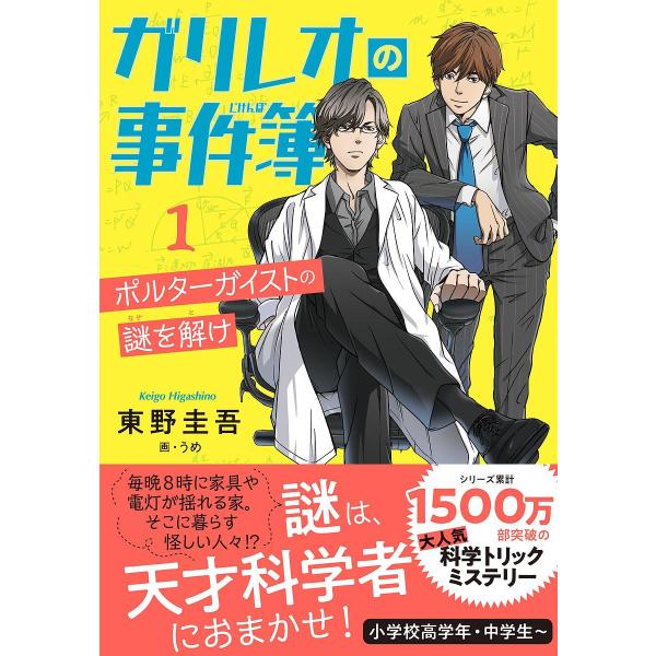 ※商品画像はイメージや仮デザインが含まれている場合があります。帯の有無など実際と異なる場合があります。著:東野圭吾　画:うめ出版社:文藝春秋発売日:2022年08月巻数:1巻キーワード:ガリレオの事件簿１東野圭吾うめ がりれおのじけんぼ１ ...