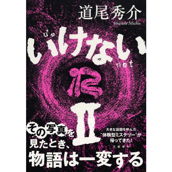 ※商品画像はイメージや仮デザインが含まれている場合があります。帯の有無など実際と異なる場合があります。著:道尾秀介出版社:文藝春秋発売日:2022年09月巻数:2巻キーワード:いけない２道尾秀介 いけない２ イケナイ２ みちお しゆうすけ ...