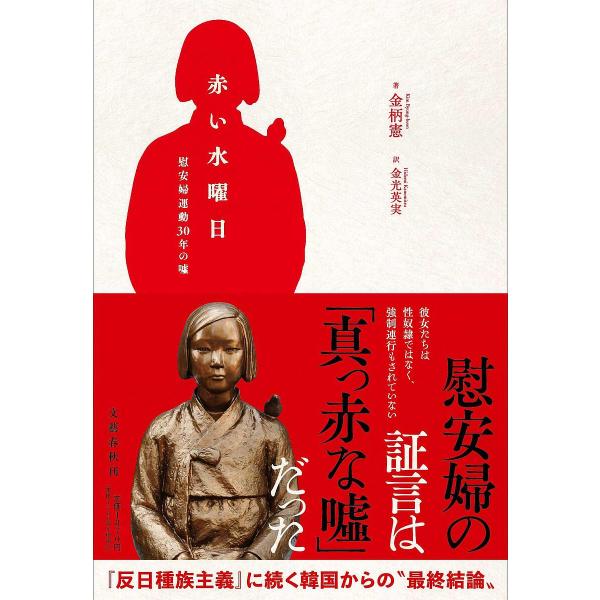 ※商品画像はイメージや仮デザインが含まれている場合があります。帯の有無など実際と異なる場合があります。著:金柄憲　訳:金光英実出版社:文藝春秋発売日:2022年10月キーワード:赤い水曜日慰安婦運動３０年の嘘金柄憲金光英実 あかいすいようび...