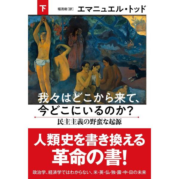 ※商品画像はイメージや仮デザインが含まれている場合があります。帯の有無など実際と異なる場合があります。著:エマニュエル・トッド　訳:堀茂樹出版社:文藝春秋発売日:2022年10月キーワード:我々はどこから来て、今どこにいるのか？下エマニュエ...