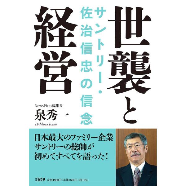 ※商品画像はイメージや仮デザインが含まれている場合があります。帯の有無など実際と異なる場合があります。著:泉秀一出版社:文藝春秋発売日:2022年11月キーワード:世襲と経営サントリー・佐治信忠の信念泉秀一 せしゆうとけいえいさんとりーさじ...