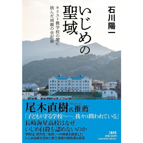 ※商品画像はイメージや仮デザインが含まれている場合があります。帯の有無など実際と異なる場合があります。著:石川陽一出版社:文藝春秋発売日:2022年11月キーワード:いじめの聖域キリスト教学校の闇に挑んだ両親の全記録石川陽一 いじめのせいい...