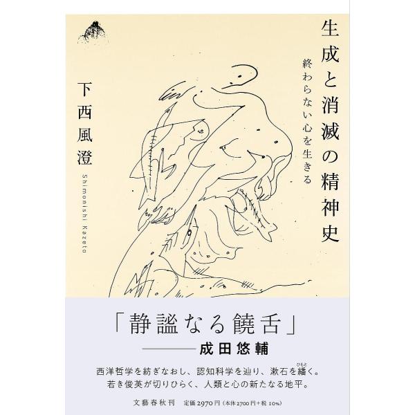 著:下西風澄出版社:文藝春秋発売日:2022年12月キーワード:生成と消滅の精神史終わらない心を生きる下西風澄 せいせいとしようめつのせいしんしおわらないこころ セイセイトシヨウメツノセイシンシオワラナイココロ しもにし かぜと シモニシ カゼト