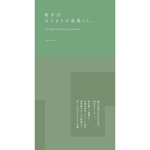 著:morinoie出版社:文藝春秋発売日:2023年01月キーワード:軽井沢はじまりの森暮らし。morinoie かるいざわはじまりのもりぐらし カルイザワハジマリノモリグラシ もりのいえ モリノイエ