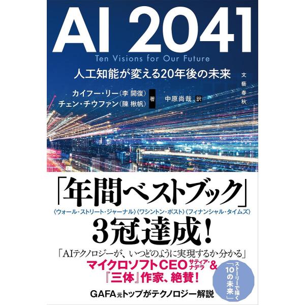 ※商品画像はイメージや仮デザインが含まれている場合があります。帯の有無など実際と異なる場合があります。著:カイフー・リー　著:チェンチウファン　訳:中原尚哉出版社:文藝春秋発売日:2022年12月キーワード:AI２０４１人工知能が変える２０...