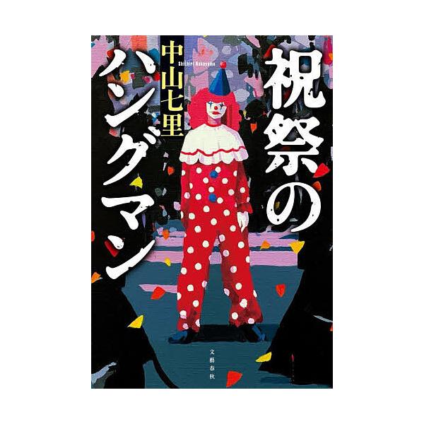 ※商品画像はイメージや仮デザインが含まれている場合があります。帯の有無など実際と異なる場合があります。著:中山七里出版社:文藝春秋発売日:2023年01月キーワード:祝祭のハングマン中山七里 しゆくさいのはんぐまん シユクサイノハングマン ...