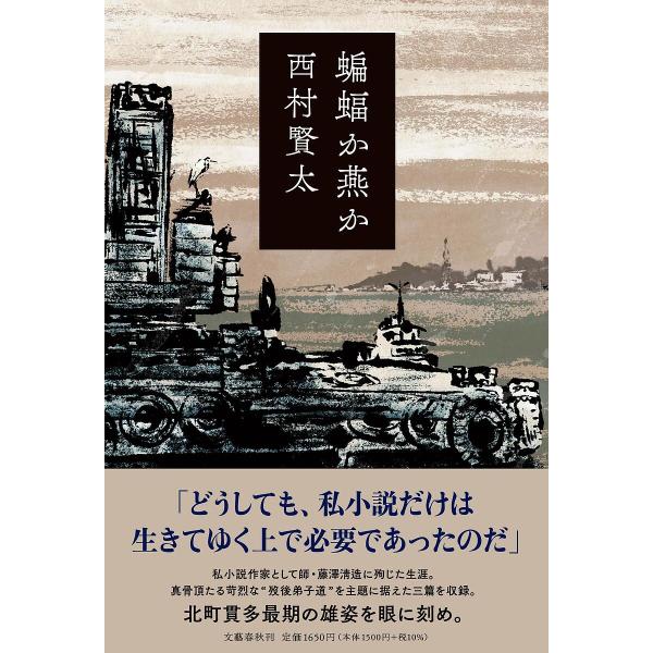 ※商品画像はイメージや仮デザインが含まれている場合があります。帯の有無など実際と異なる場合があります。著:西村賢太出版社:文藝春秋発売日:2023年02月キーワード:蝙蝠か燕か西村賢太 こうもりかつばめか コウモリカツバメカ にしむら けん...