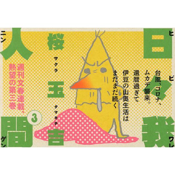 ※商品画像はイメージや仮デザインが含まれている場合があります。帯の有無など実際と異なる場合があります。著:桜玉吉出版社:文藝春秋発売日:2023年02月巻数:3巻キーワード:日々我人間３桜玉吉 漫画 マンガ まんが ひびわれにんげん３ ヒビ...