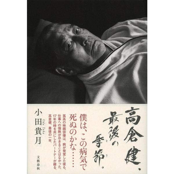 ※商品画像はイメージや仮デザインが含まれている場合があります。帯の有無など実際と異なる場合があります。著:小田貴月出版社:文藝春秋発売日:2023年03月キーワード:高倉健、最後の季節（とき）。小田貴月 たかくらけんさいごのときたかくらけん...