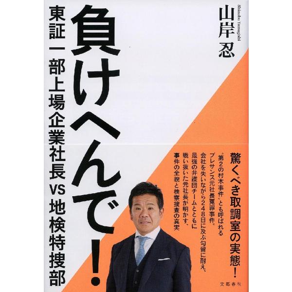 ※商品画像はイメージや仮デザインが含まれている場合があります。帯の有無など実際と異なる場合があります。著:山岸忍出版社:文藝春秋発売日:2023年04月キーワード:負けへんで！東証一部上場企業社長vs地検特捜部山岸忍 まけへんでとうしようい...