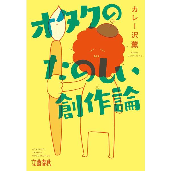 ※商品画像はイメージや仮デザインが含まれている場合があります。帯の有無など実際と異なる場合があります。著:カレー沢薫出版社:文藝春秋発売日:2023年06月キーワード:オタクのたのしい創作論カレー沢薫 おたくのたのしいそうさくろん オタクノ...