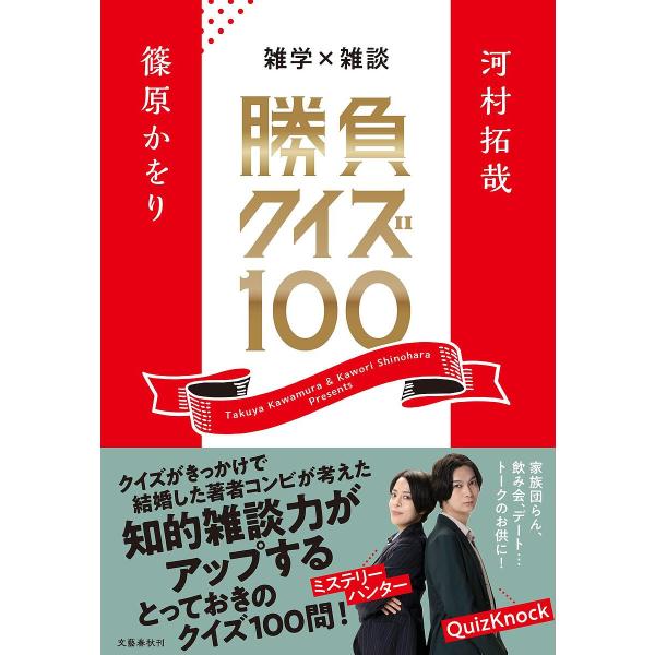 ※商品画像はイメージや仮デザインが含まれている場合があります。帯の有無など実際と異なる場合があります。著:河村拓哉　著:篠原かをり出版社:文藝春秋発売日:2023年07月キーワード:雑学×雑談勝負クイズ１００河村拓哉篠原かをり ざつがくざつ...