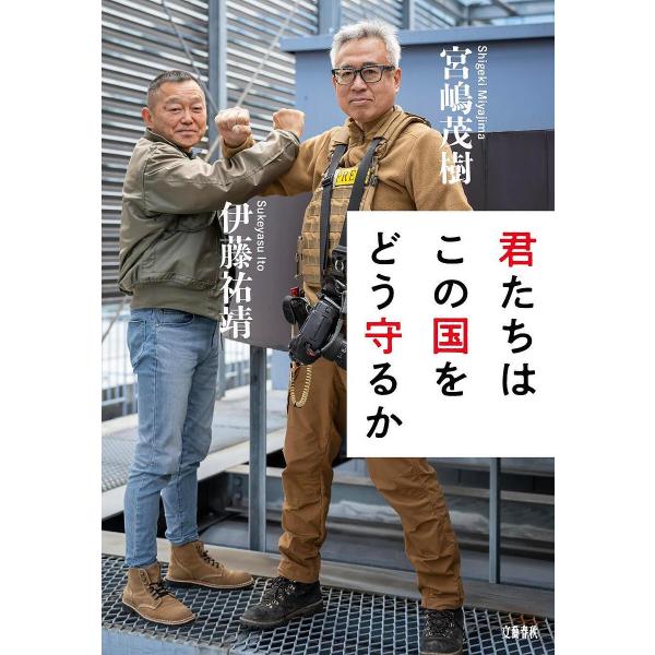 ※商品画像はイメージや仮デザインが含まれている場合があります。帯の有無など実際と異なる場合があります。著:伊藤祐靖　著:宮嶋茂樹出版社:文藝春秋発売日:2023年07月キーワード:君たちはこの国をどう守るか伊藤祐靖宮嶋茂樹 きみたちわこのく...