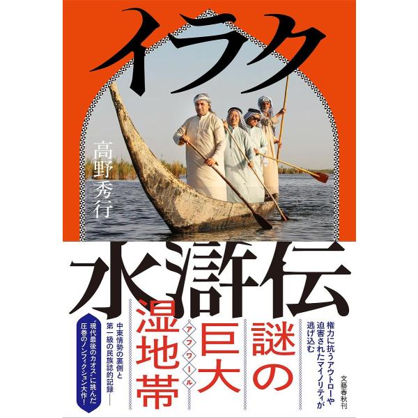 ※商品画像はイメージや仮デザインが含まれている場合があります。帯の有無など実際と異なる場合があります。著:高野秀行出版社:文藝春秋発売日:2023年07月キーワード:イラク水滸伝高野秀行 いらくすいこでん イラクスイコデン たかの ひでゆき...