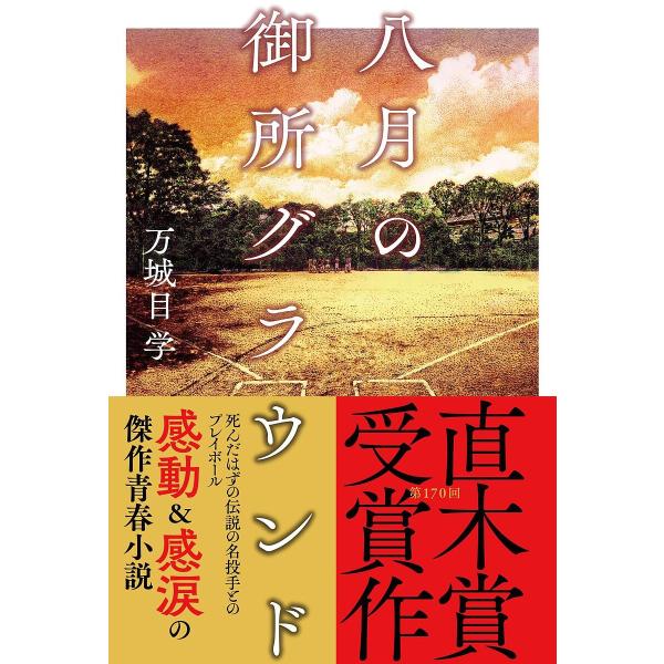 ※商品画像はイメージや仮デザインが含まれている場合があります。帯の有無など実際と異なる場合があります。著:万城目学出版社:文藝春秋発売日:2023年08月キーワード:八月の御所グラウンド万城目学 第170回 芥川賞・直木賞ノミネート作品 は...