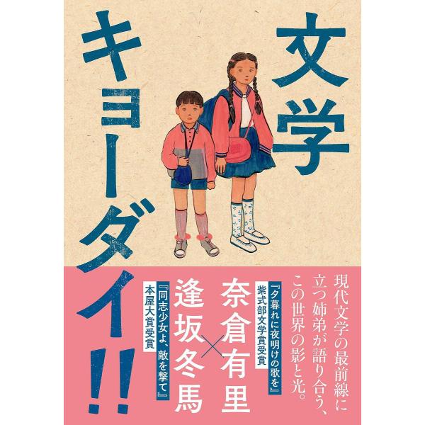※商品画像はイメージや仮デザインが含まれている場合があります。帯の有無など実際と異なる場合があります。著:奈倉有里　著:逢坂冬馬出版社:文藝春秋発売日:2023年09月キーワード:文学キョーダイ！！奈倉有里逢坂冬馬 ぶんがくきよーだい ブン...