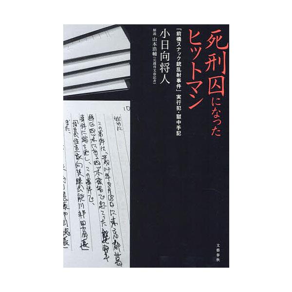 ※商品画像はイメージや仮デザインが含まれている場合があります。帯の有無など実際と異なる場合があります。著:小日向将人　解説:山本浩輔出版社:文藝春秋発売日:2024年01月キーワード:死刑囚になったヒットマン「前橋スナック銃乱射事件」実行犯...