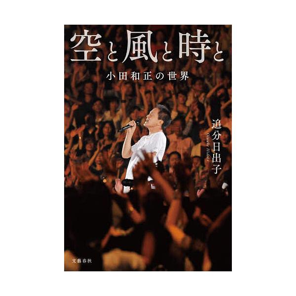 ※商品画像はイメージや仮デザインが含まれている場合があります。帯の有無など実際と異なる場合があります。著:追分日出子出版社:文藝春秋発売日:2023年11月キーワード:空と風と時と小田和正の世界追分日出子 そらとかぜとときとおだ ソラトカゼ...