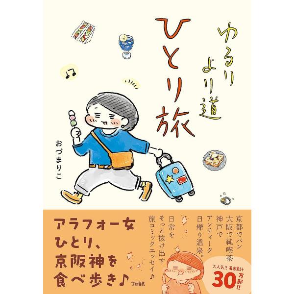 ※商品画像はイメージや仮デザインが含まれている場合があります。帯の有無など実際と異なる場合があります。著:おづまりこ出版社:文藝春秋発売日:2024年01月キーワード:ゆるりより道ひとり旅おづまりこ ゆるりよりみちひとりたび ユルリヨリミチ...