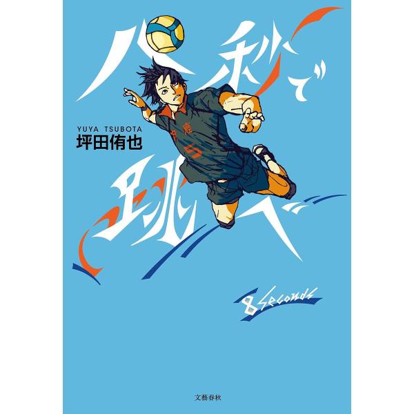 ※商品画像はイメージや仮デザインが含まれている場合があります。帯の有無など実際と異なる場合があります。著:坪田侑也出版社:文藝春秋発売日:2024年02月キーワード:八秒で跳べ坪田侑也 はちびようでとべ８びよう／で／とべ ハチビヨウデトベ８...