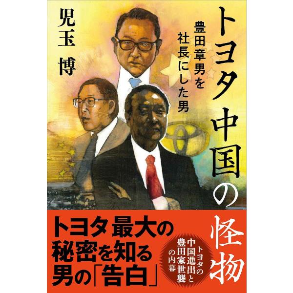 ※商品画像はイメージや仮デザインが含まれている場合があります。帯の有無など実際と異なる場合があります。著:児玉博出版社:文藝春秋発売日:2024年02月キーワード:トヨタ中国の怪物豊田章男を社長にした男児玉博 とよたちゆうごくのかいぶつとよ...