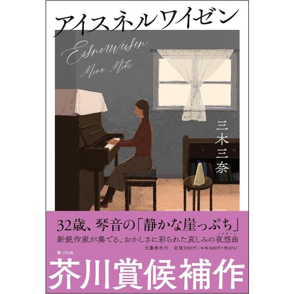 ※商品画像はイメージや仮デザインが含まれている場合があります。帯の有無など実際と異なる場合があります。著:三木三奈出版社:文藝春秋発売日:2024年01月キーワード:アイスネルワイゼン三木三奈 第170回 芥川賞・直木賞ノミネート作品 あい...