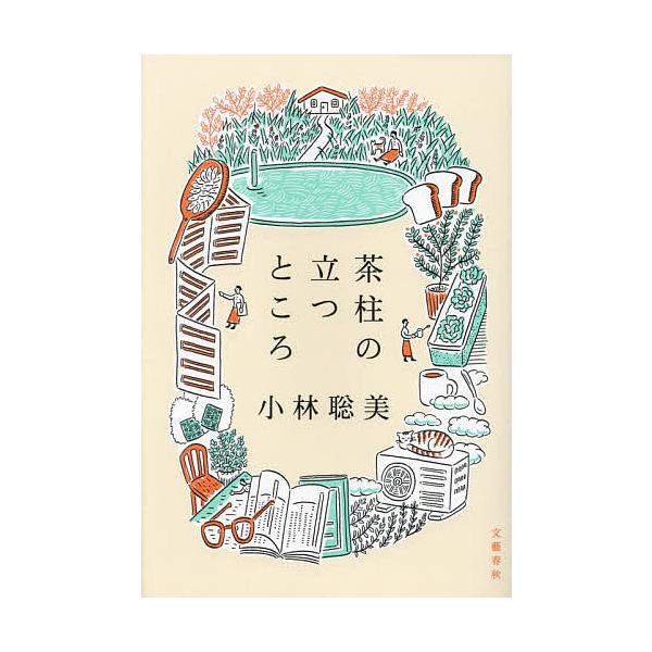 ※商品画像はイメージや仮デザインが含まれている場合があります。帯の有無など実際と異なる場合があります。著:小林聡美出版社:文藝春秋発売日:2024年03月キーワード:茶柱の立つところ小林聡美 ちやばしらのたつところ チヤバシラノタツトコロ ...