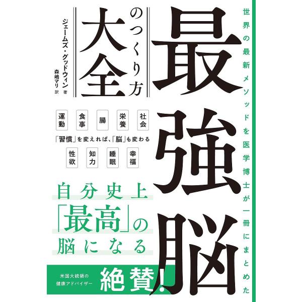 ※商品画像はイメージや仮デザインが含まれている場合があります。帯の有無など実際と異なる場合があります。著:ジェームズ・グッドウィン　訳:森嶋マリ出版社:文藝春秋発売日:2024年03月キーワード:世界の最新メソッドを医学博士が一冊にまとめた...