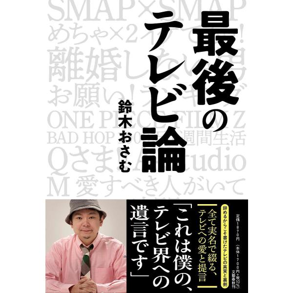 ※商品画像はイメージや仮デザインが含まれている場合があります。帯の有無など実際と異なる場合があります。著:鈴木おさむ出版社:文藝春秋発売日:2024年03月キーワード:最後のテレビ論鈴木おさむ さいごのてれびろん サイゴノテレビロン すずき...