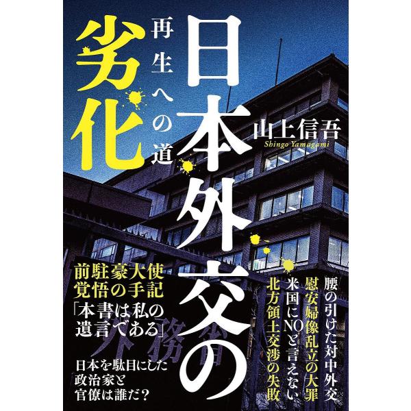 ※商品画像はイメージや仮デザインが含まれている場合があります。帯の有無など実際と異なる場合があります。著:山上信吾出版社:文藝春秋発売日:2024年05月キーワード:日本外交の劣化再生への道山上信吾 にほんがいこうのれつかさいせいえのみち ...