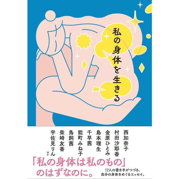※商品画像はイメージや仮デザインが含まれている場合があります。帯の有無など実際と異なる場合があります。出版社:文藝春秋発売日:2024年05月キーワード:私の身体を生きる わたしのからだおいきるわたくしの ワタシノカラダオイキルワタクシノ