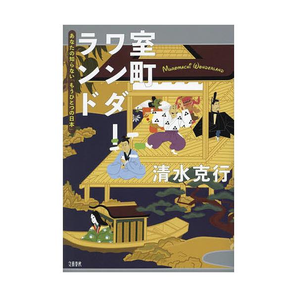 ※商品画像はイメージや仮デザインが含まれている場合があります。帯の有無など実際と異なる場合があります。著:清水克行出版社:文藝春秋発売日:2024年05月キーワード:室町ワンダーランドあなたの知らない「もうひとつの日本」清水克行 むろまちわ...