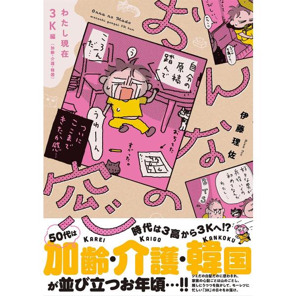 ※商品画像はイメージや仮デザインが含まれている場合があります。帯の有無など実際と異なる場合があります。著:伊藤理佐出版社:文藝春秋発売日:2024年06月キーワード:おんなの窓わたし現在３K編〈加齢・介護・韓国〉伊藤理佐 おんなのまどわたし...