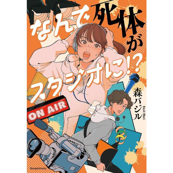 ※商品画像はイメージや仮デザインが含まれている場合があります。帯の有無など実際と異なる場合があります。著:森バジル出版社:文藝春秋発売日:2024年06月キーワード:なんで死体がスタジオに！？森バジル なんでしたいがすたじおに ナンデシタイ...