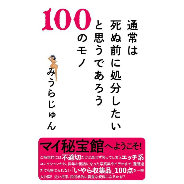 ※商品画像はイメージや仮デザインが含まれている場合があります。帯の有無など実際と異なる場合があります。著:みうらじゅん出版社:文藝春秋発売日:2024年06月キーワード:通常は死ぬ前に処分したいと思うであろう１００のモノみうらじゅん つうじ...