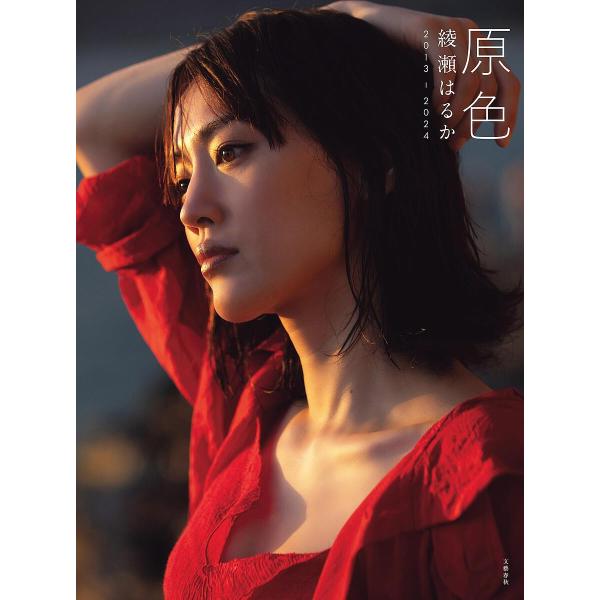 ※商品画像はイメージや仮デザインが含まれている場合があります。帯の有無など実際と異なる場合があります。編:綾瀬はるか　編:週刊文春原色美女図鑑出版社:文藝春秋発売日:2024年07月キーワード:原色綾瀬はるか２０１３−２０２４綾瀬はるか週刊...